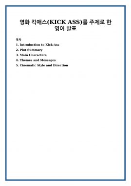 영화 킥애스(KICK ASS)를 주제로 한 영어 발표-1페이지