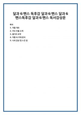 달과 6펜스 독후감 달과6펜스 달과6펜스독후감 달과6펜스 독서감상문-1페이지