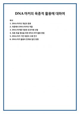 DNA마커의 육종적 활용에 대하여-1페이지