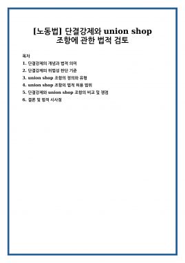[노동법] 단결강제와 union shop 조항에 관한 법적 검토-1페이지