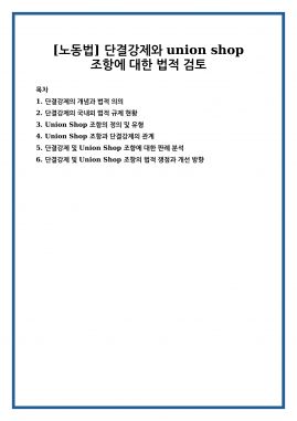[노동법] 단결강제와 union shop 조항에 대한 법적 검토-1페이지