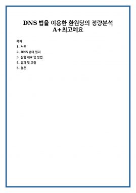 DNS법을 이용한 환원당의 정량분석-1페이지