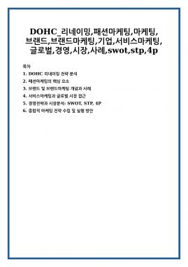 DOHC_리네이밍,패션마케팅,마케팅,브랜드,브랜드마케팅,기업,서비스마케팅,글로벌,경영,시장,사례,swot,stp,4p-1페이지