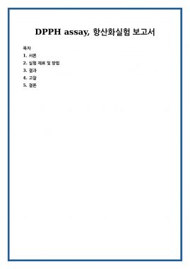 DPPH assay, 항산화실험 보고서-1페이지