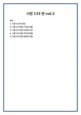 시편 131편 vol.2-1페이지