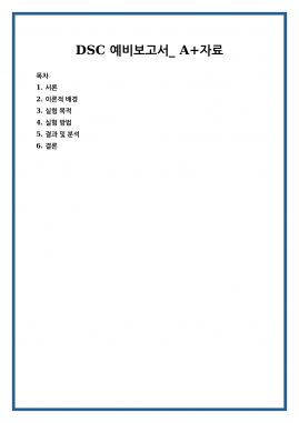 DSC 예비보고서_ 자료-1페이지