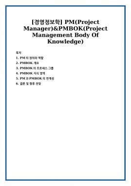 [경영정보학] PM(Project Manager)&PMBOK(Project Management Body Of Knowledge)-1페이지