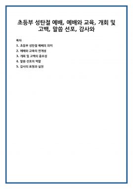 초등부 성탄절 예배, 예배와 교육, 개회 및 고백, 말씀 선포, 감사와-1페이지