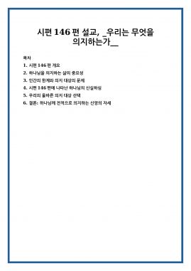 시편146편 설교, _우리는 무엇을 의지하는가__-1페이지