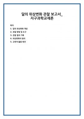 달의 위상변화 관찰 보고서_지구과학교재론-1페이지