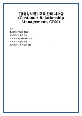 [경영정보학] 고객 관리 시스템(Customer Relationship Management, CRM)-1페이지