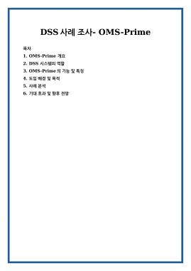 DSS사례 조사- OMS-Prime-1페이지