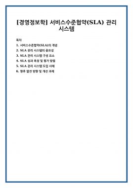 [경영정보학] 서비스수준협약(SLA) 관리 시스템-1페이지