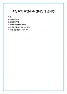 초등수학 수업개요-선대칭과 점대칭-1페이지