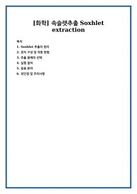 [화학] 속슬렛추출 Soxhlet extraction-1페이지