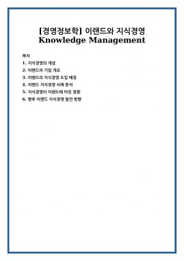[경영정보학] 이랜드와 지식경영 Knowledge Management-1페이지