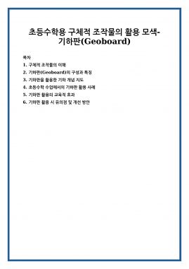 초등수학용 구체적 조작물의 활용 모색-기하판(Geoboard)-1페이지