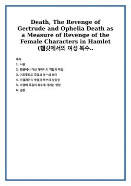 Death, The Revenge of Gertrude and Ophelia Death as a Measure of Revenge of the Female Characters in Hamlet (햄릿에서의 여성 복수..-1페이지