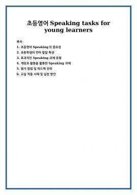초등영어 Speaking tasks for young learners-1페이지