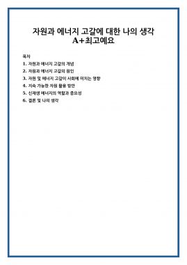 자원과 에너지 고갈에 대한 나의 생각-1페이지