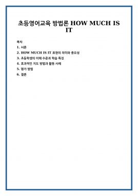 초등영어교육 방법론 HOW MUCH IS IT-1페이지