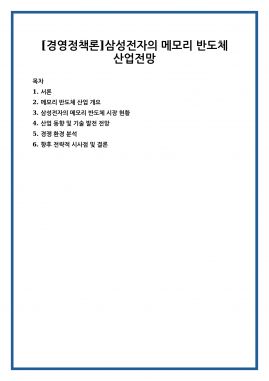 [경영정책론]삼성전자의 메모리 반도체 산업전망-1페이지