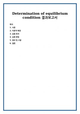 Determination of equilibrium condition 결과보고서-1페이지