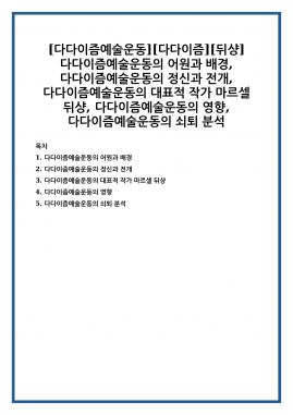 [다다이즘예술운동][다다이즘][뒤샹]다다이즘예술운동의 어원과 배경, 다다이즘예술운동의 정신과 전개, 다다이즘예술운동의 대표적 작가 마르셀 뒤샹, 다다이즘예술운동의 영향, 다다이즘예술운동의 쇠퇴 분석-1페이지