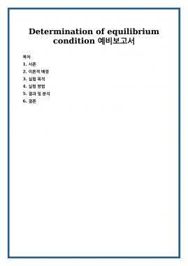 Determination of equilibrium condition 예비보고서-1페이지