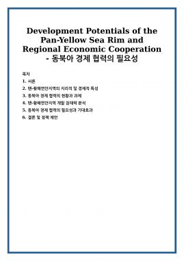 Development Potentials of the Pan-Yellow Sea Rim and Regional Economic Cooperation - 동북아 경제 협력의 필요성-1페이지