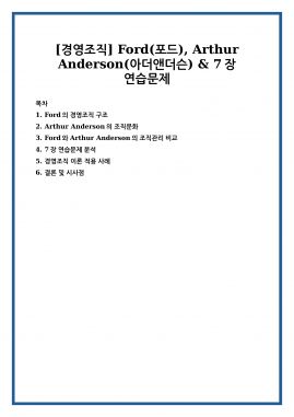[경영조직] Ford(포드), Arthur Anderson(아더앤더슨) & 7장 연습문제-1페이지