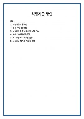 식량자급 방안-1페이지