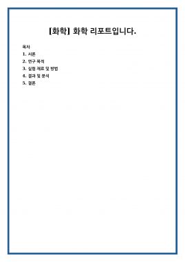 [화학] 화학 리포트입니다.-1페이지