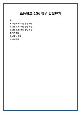 초등학교 456학년 발달단계-1페이지