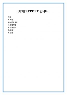 [화학]REPORT 입니다..-1페이지