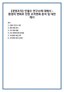 [경영조직] 안철수 연구소에 대해서 -환경의 변화로 인한 조직변화 분석 및 대안 제시-1페이지