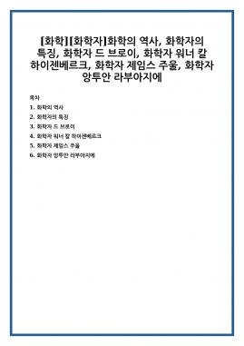 [화학][화학자]화학의 역사, 화학자의 특징, 화학자 드 브로이, 화학자 워너 칼 하이젠베르크, 화학자 제임스 주울, 화학자 앙투안 라부아지에-1페이지