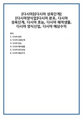 [다시마][다시마 성육단계][다시마양식업]다시마 분포, 다시마 성육단계, 다시마 효능, 다시마 해적생물, 다시마 양식산업, 다시마 예상수익-1페이지