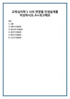 교육심리학) 나의 연령별 인생설계를 작성하시오.-1페이지