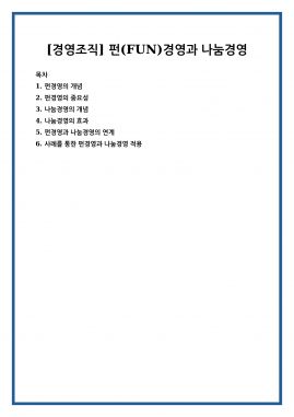 [경영조직] 펀(FUN)경영과 나눔경영-1페이지