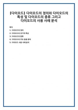 [다이오드] 다이오드의 정의와 다이오드의 특성 및 다이오드의 종류 그리고 다이오드의 사용 사례 분석-1페이지