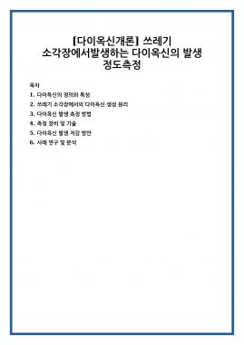 [다이옥신개론] 쓰레기 소각장에서발생하는 다이옥신의 발생 정도측정-1페이지
