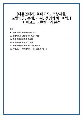 [다큐멘터리, 차마고도, 조캉사원, 포탈라궁, 순례, 라싸, 생명의 차, 마방,] 차마고도 다큐멘터리 분석-1페이지