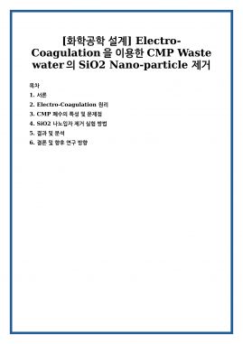 [화학공학 설계] Electro-Coagulation을 이용한 CMP Waste water의 SiO2 Nano-particle 제거-1페이지