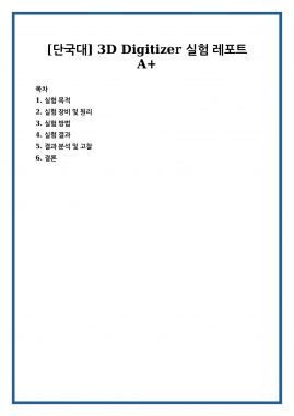 [단국대] 3D Digitizer 실험-1페이지