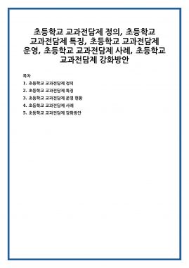 초등학교 교과전담제 정의, 초등학교 교과전담제 특징, 초등학교 교과전담제 운영, 초등학교 교과전담제 사례, 초등학교 교과전담제 강화방안-1페이지