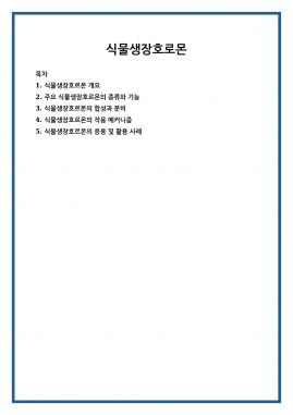 식물생장호로몬-1페이지