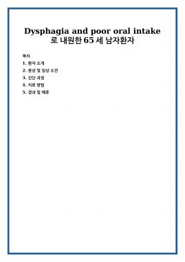 Dysphagia and poor oral intake로 내원한65세 남자환자-1페이지