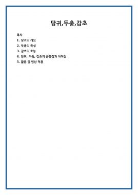 당귀,두충,감초-1페이지