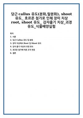 당근 callus 유도(분화,탈분화), shoot유도_ 호르몬 첨가로 인해 장미 치상 root, shoot 유도_ 감자줄기 치상_괴경 유도_식물배양실험-1페이지